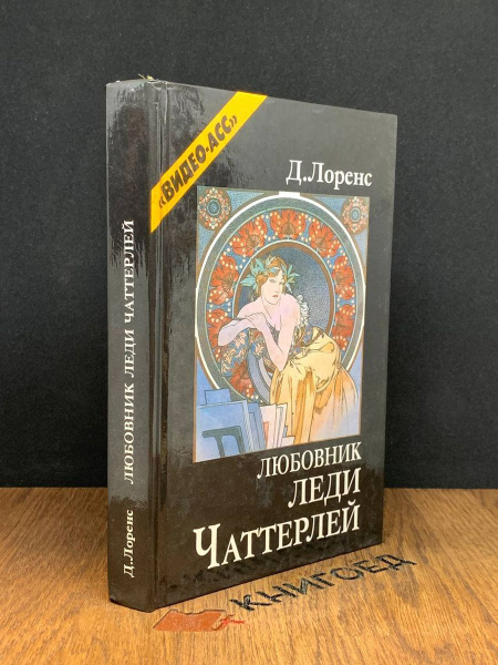 Любовник леди Чаттерлей - купить с доставкой по выгодным ценам в ...