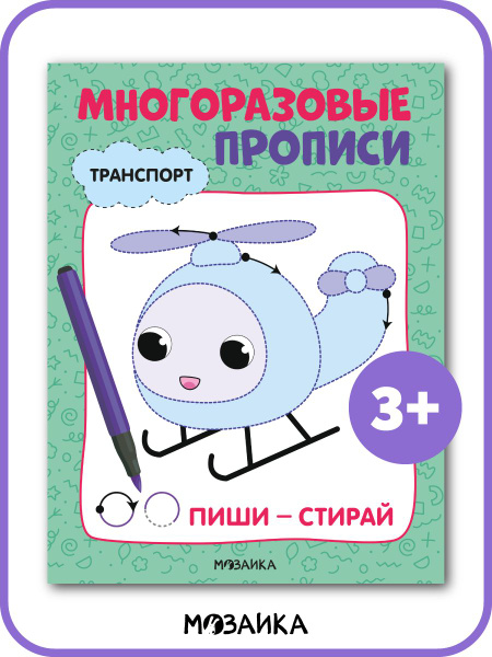 Многоразовые прописи. Транспорт - купить с доставкой по выгодным ценам ...