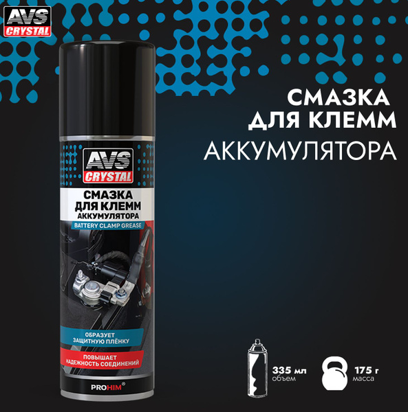 Смазка для клемм аккумулятора 335 мл. AVS AVK-855 - купить в интернет-магазине OZON по выгодной ...