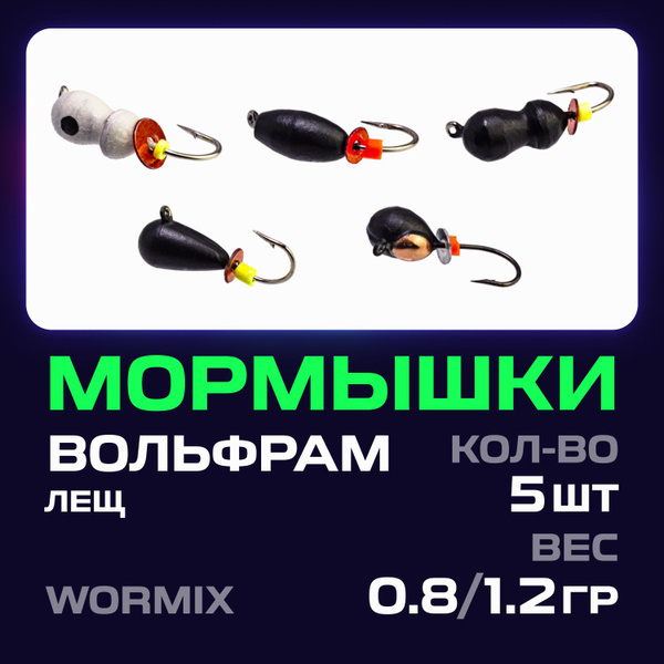 Мормышки для зимней и летней рыбалки для мормышинга вольфрамовые ...