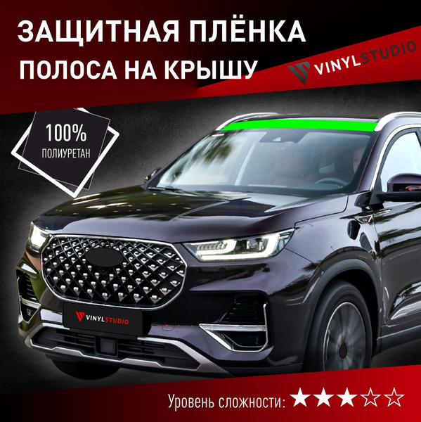 Пленка защитная для автомобиля VinylStudio на крышу Chery Tiggo 8 Pro 2021+ купить на OZON по ...