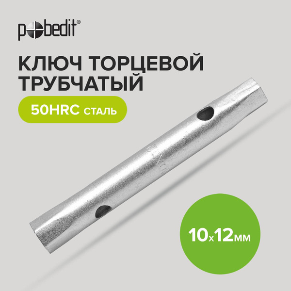 Ключ торцевой трубчатый 10 12 мм Pobedit - купить с доставкой по ...