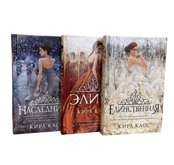 Кира Касс.(комплект из 3-х книг).Наследница. Элита. Единственная | Касс ...