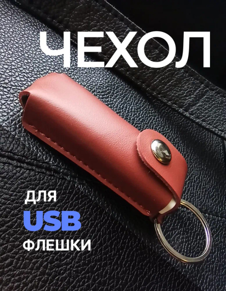 Чехол для USB флешки накопителя бокс контейнер - купить с доставкой по ...
