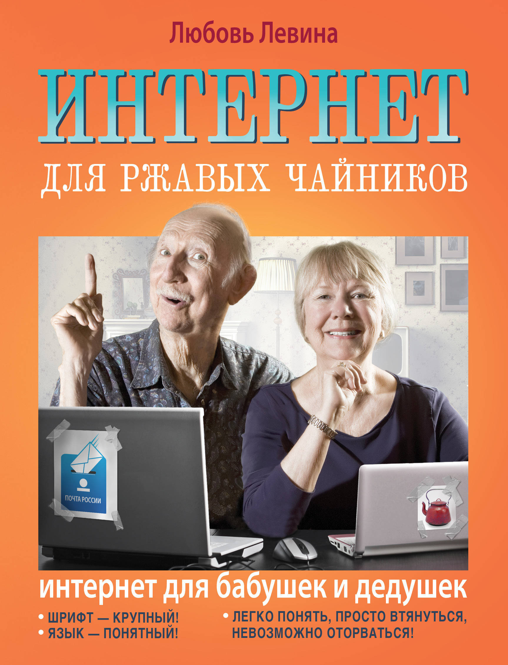 Книга "Интернет для ржавых чайников" Левина Любовь Тимофеевна – купить ...