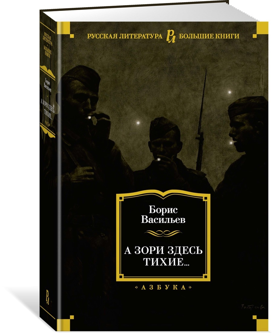 Книга "А зори здесь тихие..." Васильев Борис – купить книгу ISBN 978-5 ...