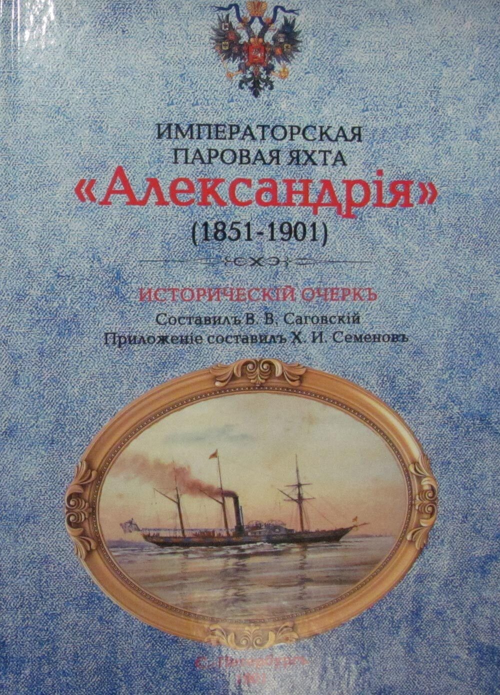 Книга "Императорская паровая яхта "Александрия" (1851-1901). Исторический очерк" – купить книгу ...