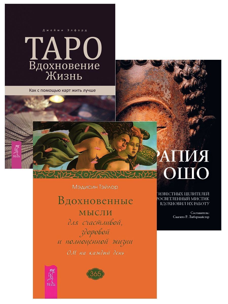 Книга "Таро. Вдохновение. Жизнь. Вдохновенные мысли. Терапия Ошо ...