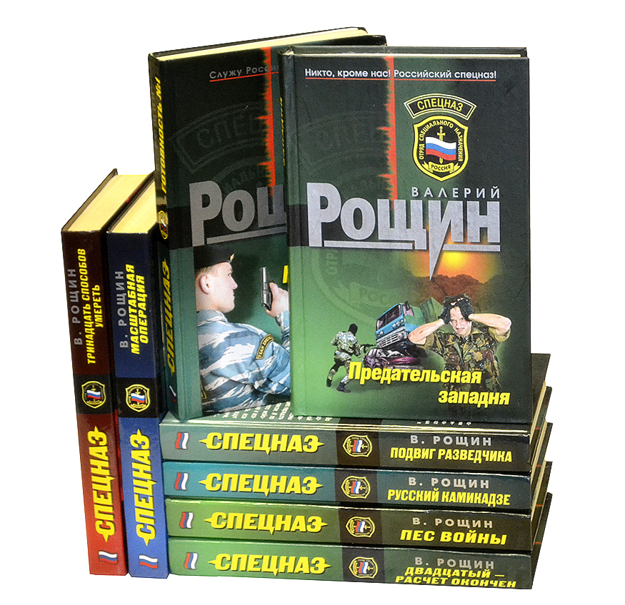 Книга "Валерий Рощин. Спецназ (Комплект из 8 книг)" Рощин Валерий ...