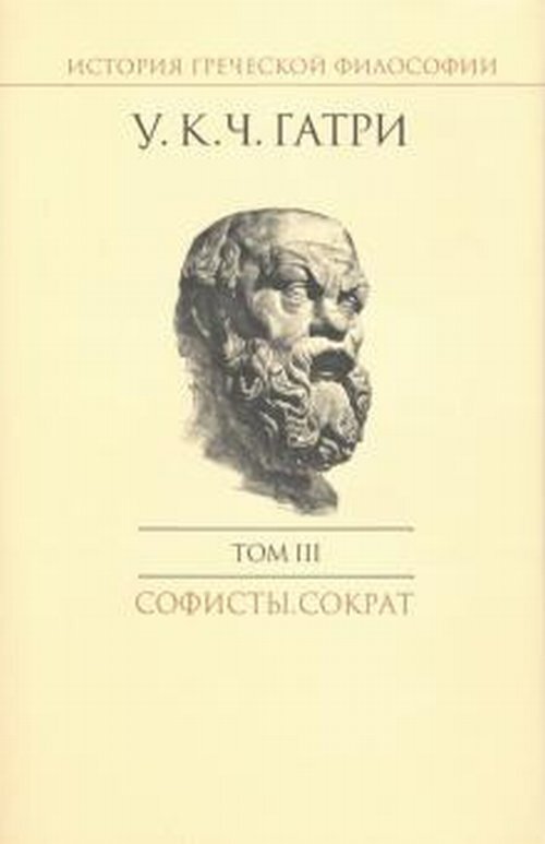 Книга "История греческой философии в 6 т. Т. III: Софисты. Сократ ...