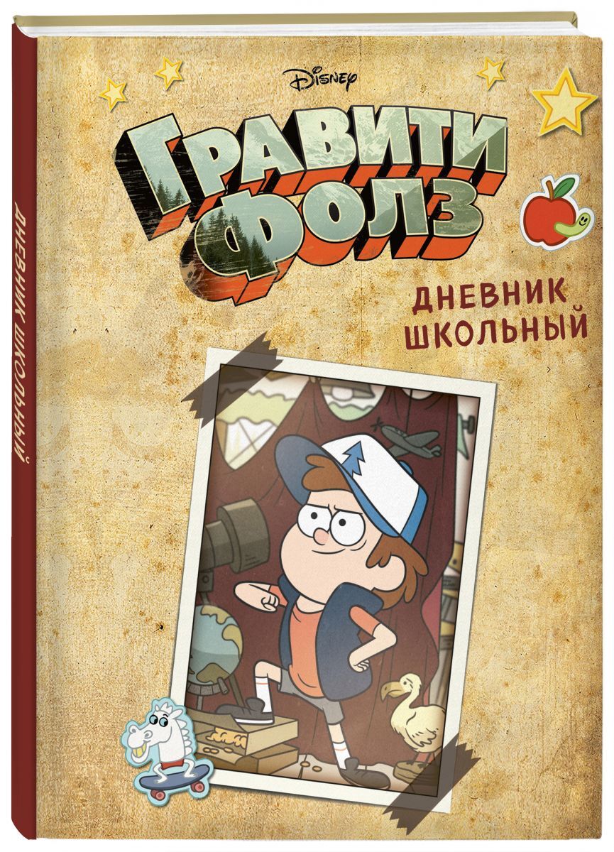 Дневник школьный. Гравити Фолз. Диппер (48 л., твердая обложка ...