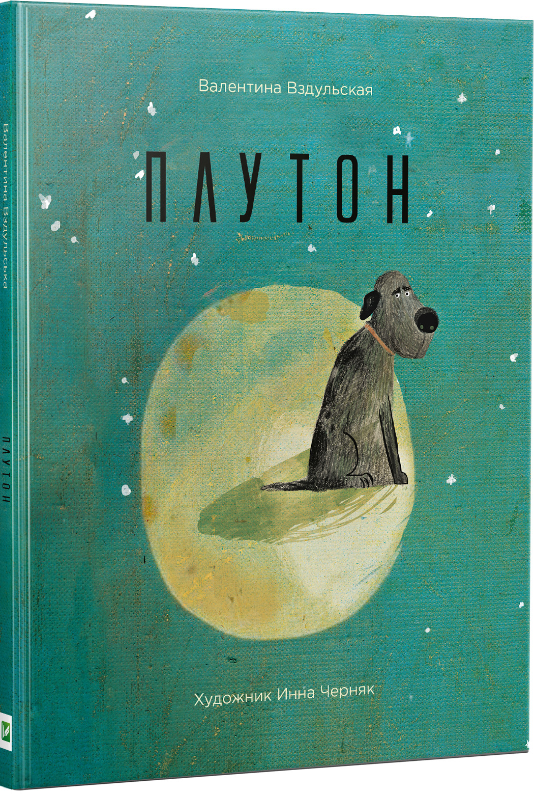 Книга "Акварель. Плутон" – купить книгу ISBN 978-617-690-563-9 с ...
