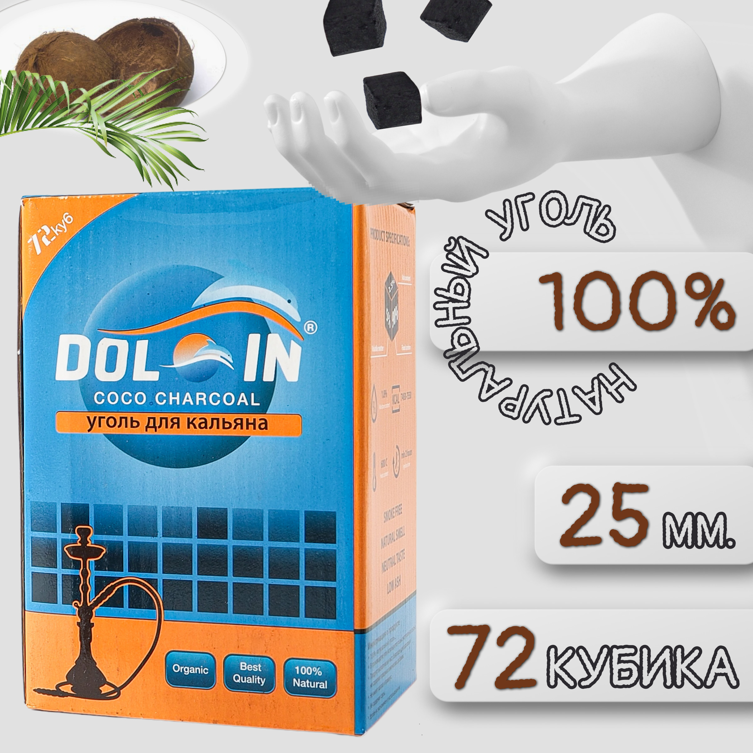 Уголь для кальяна кокосовый 72 куб DOLOIN / Угли для кальяна 25 мм / 1 ...