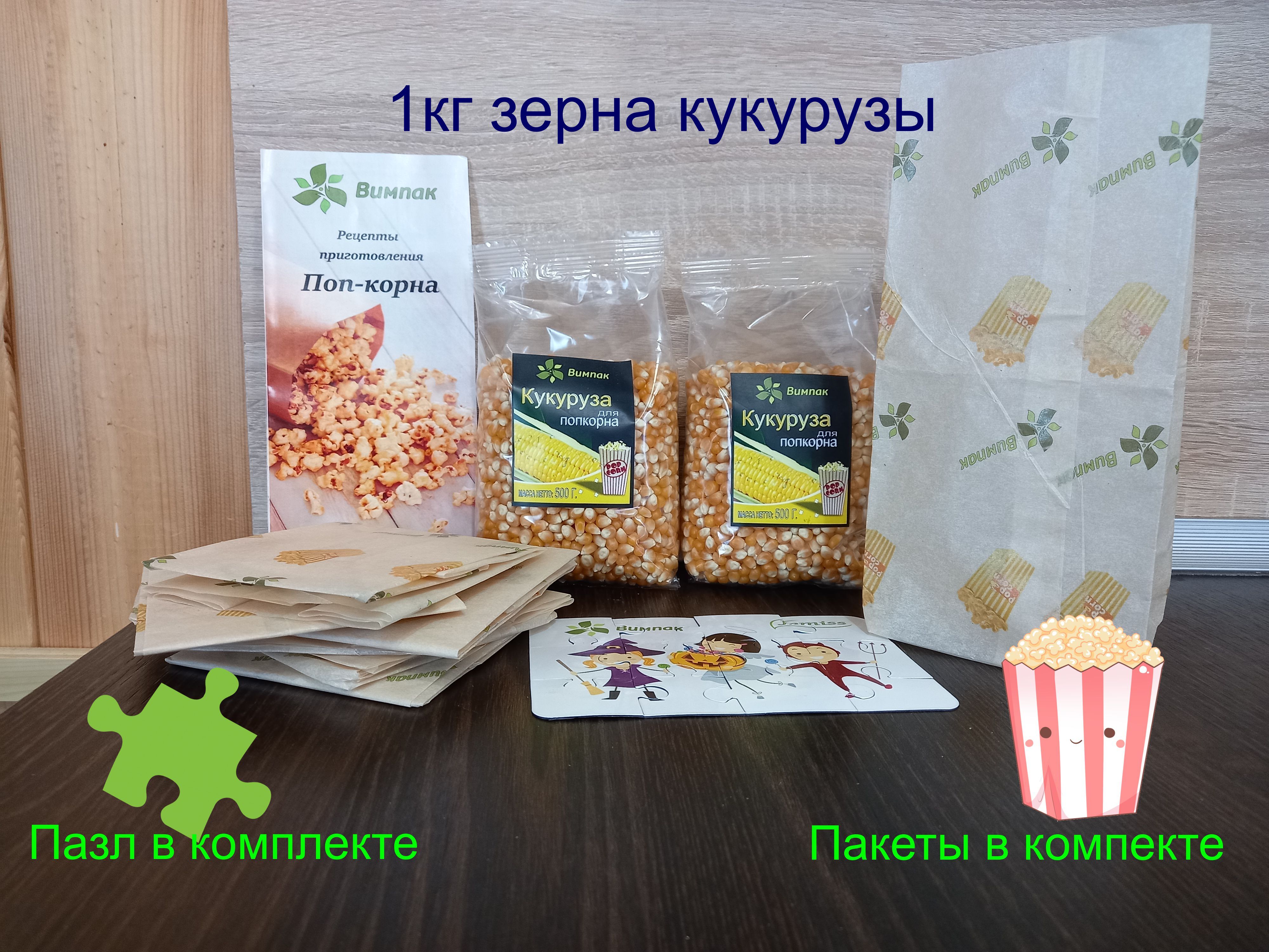 Кукуруза для попкорна 1кг с вложениями — купить в интернет-магазине ...