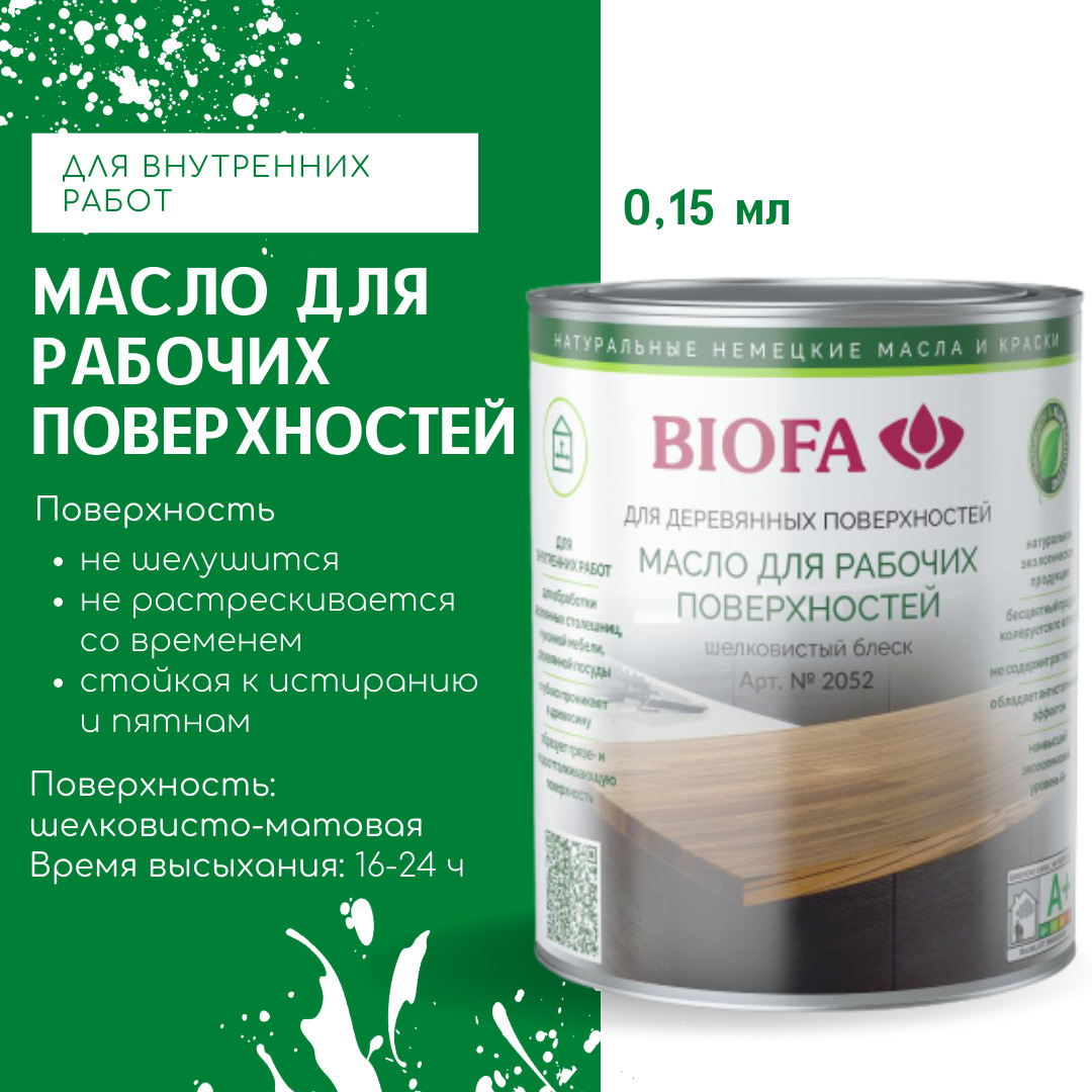 Масло для дерева Biofa 2052 0,15 л., Бесцветный — купить в интернет-магазине OZON с быстрой ...