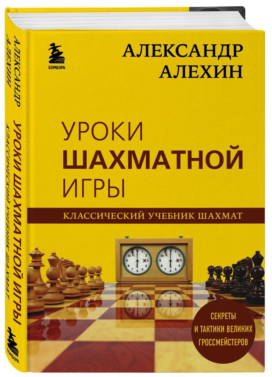 Книга "Александр Алехин. Уроки шахматной игры" Калиниченко Николай ...