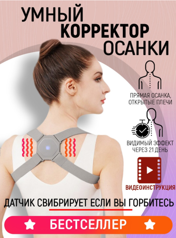 корректор осанки / корсет для осанки / электронный корректор осанки ...