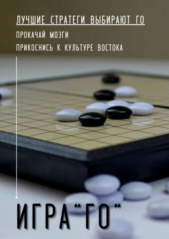 Игра Го — купить в интернет-магазине OZON с быстрой доставкой