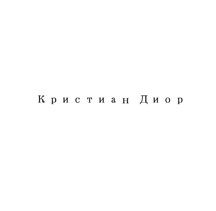 Кристиан Диор — купить товары Кристиан Диор в интернет-магазине OZON