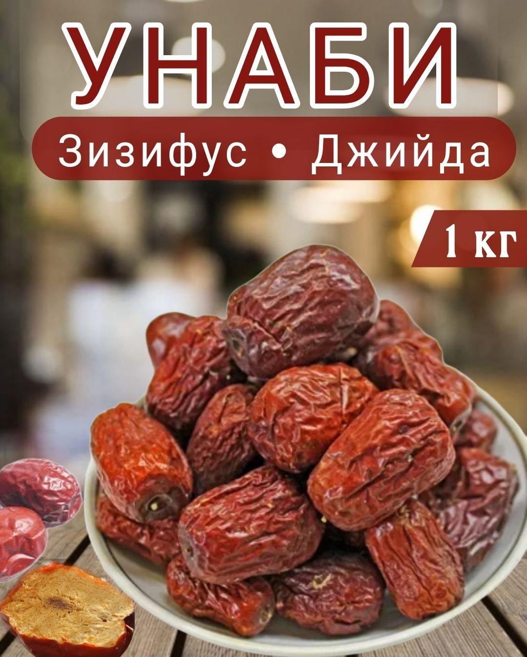 Унаби Финики — купить в интернет-магазине OZON по выгодной цене