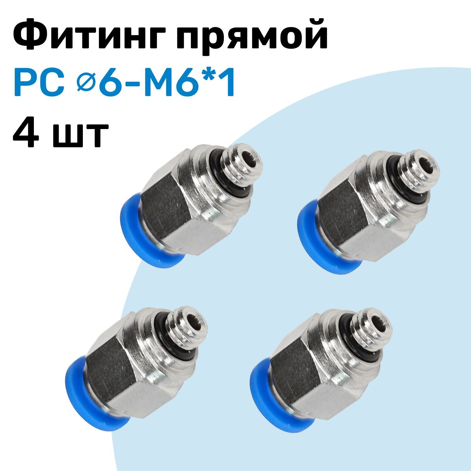 Pc4-M6 Фитинг купить на OZON по низкой цене