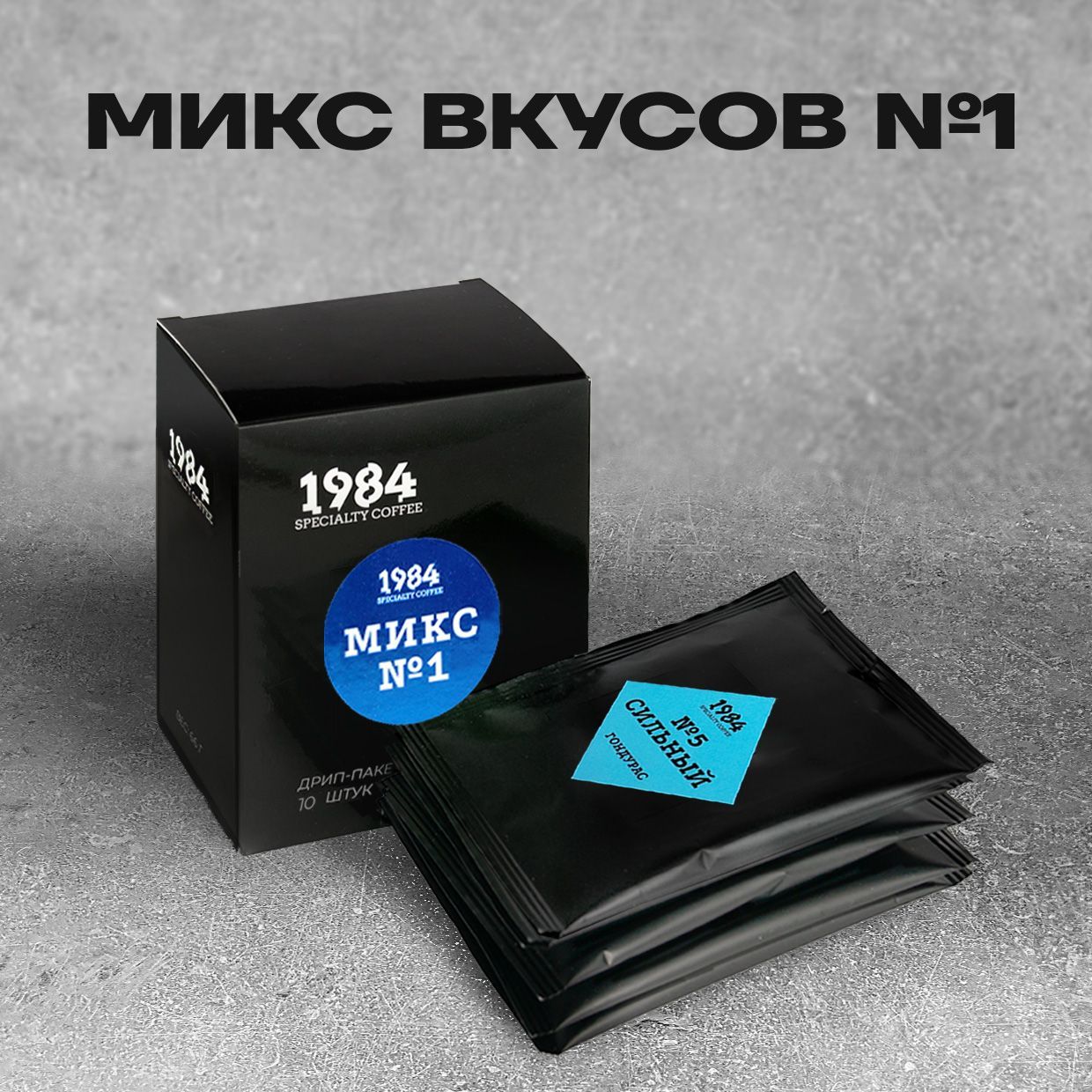 Дрип Пакеты Кофе Ильи Варламова 1984 купить на OZON по низкой цене