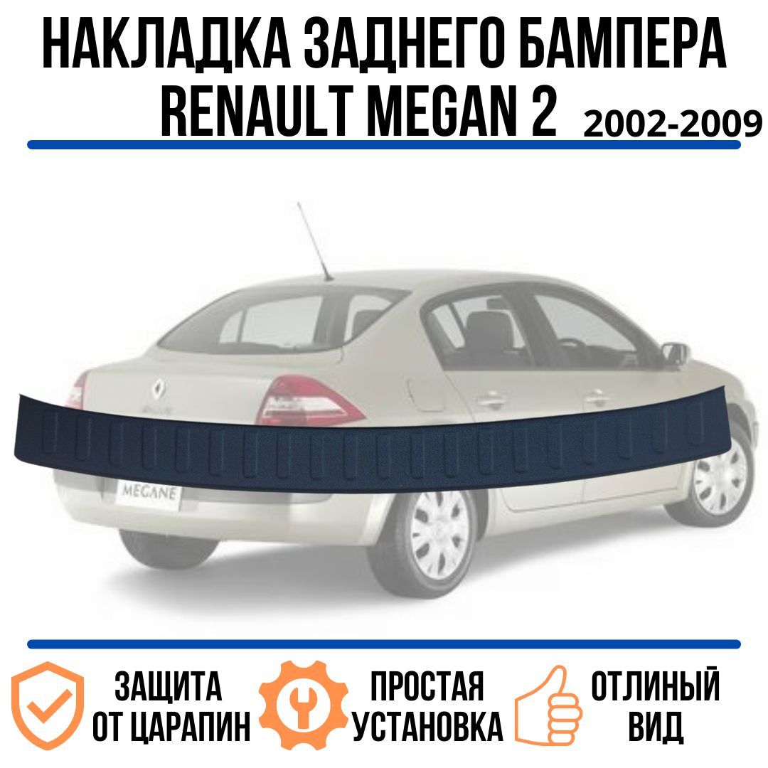 Накладка на задний бампер Renault Megan 2 (2002-2009гг) / накладка на ...