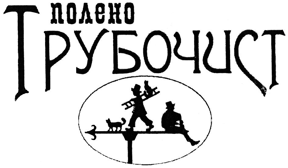 ПОЛЕНО ТРУБОЧИСТ — купить товары ПОЛЕНО ТРУБОЧИСТ в интернет-магазине OZON