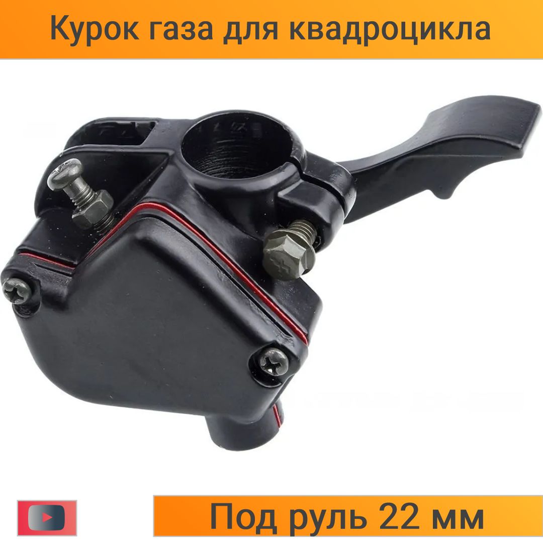 Ручка Газа для Квадроцикла купить на OZON по низкой цене