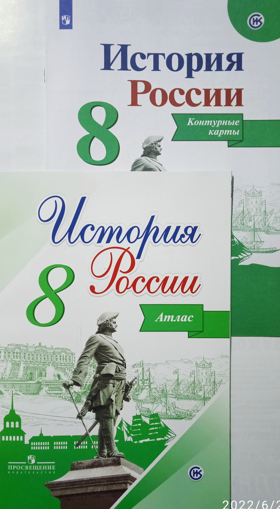 История России. Атлас. 8 класс + Контурные карты. 8 класс (комплект 2 ...