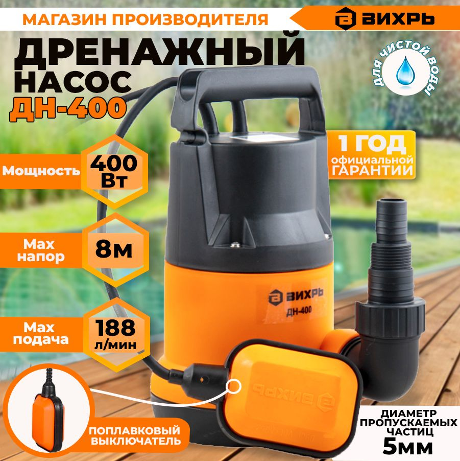 Дренажный насос ДН-400 Вихрь / (400Вт, 188 л/мин) /фекальный погружной ...