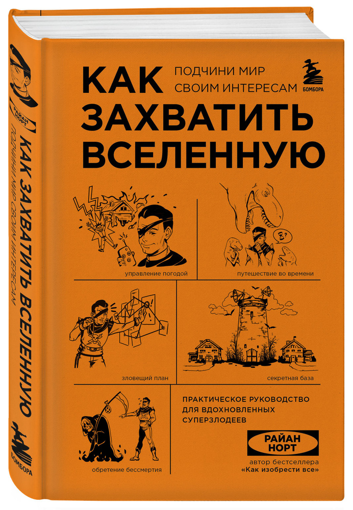 Книга "Как захватить Вселенную. Подчини мир своим интересам ...