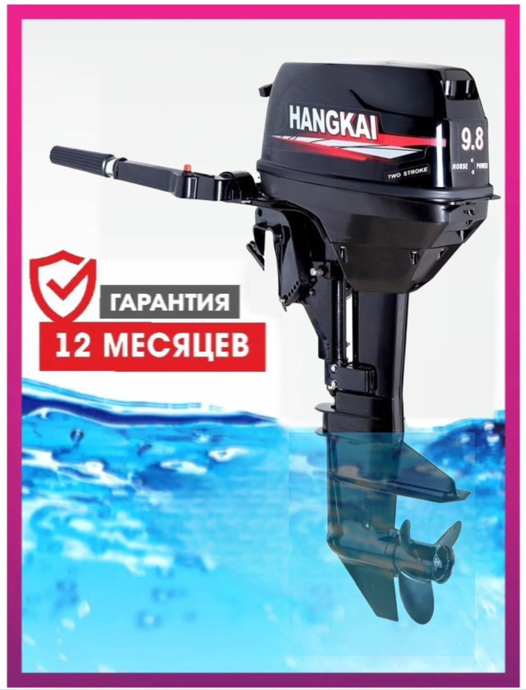 Мотор лодочный 9,8 л.с HANGKAI 2-х тактный, бензиновый, подвесной - купить по выгодной цене в ...
