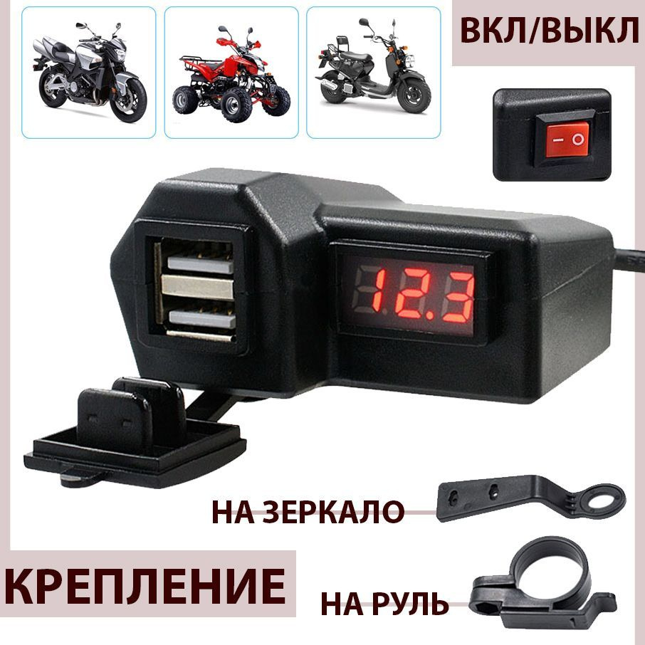 Зарядка на руль мотоцикла два USB 5V-3.1А + вольтметр - купить по ...