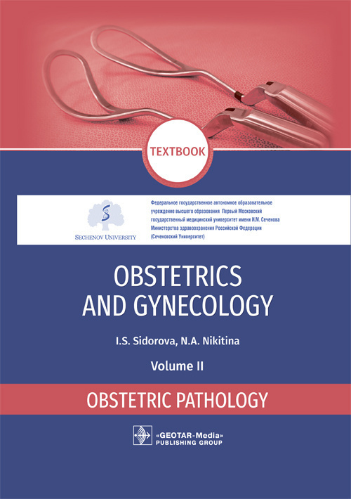 Книга "Obstetrics and gynecology. Textbook in 4 vol. Vol. 2. Obstetric ...