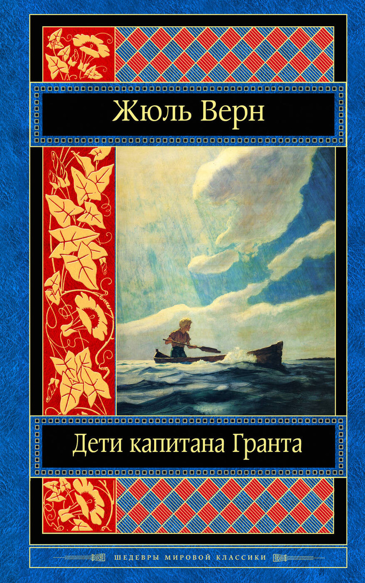 Книга "Дети капитана Гранта" – купить книгу ISBN 978-5-699-97918-9 с ...
