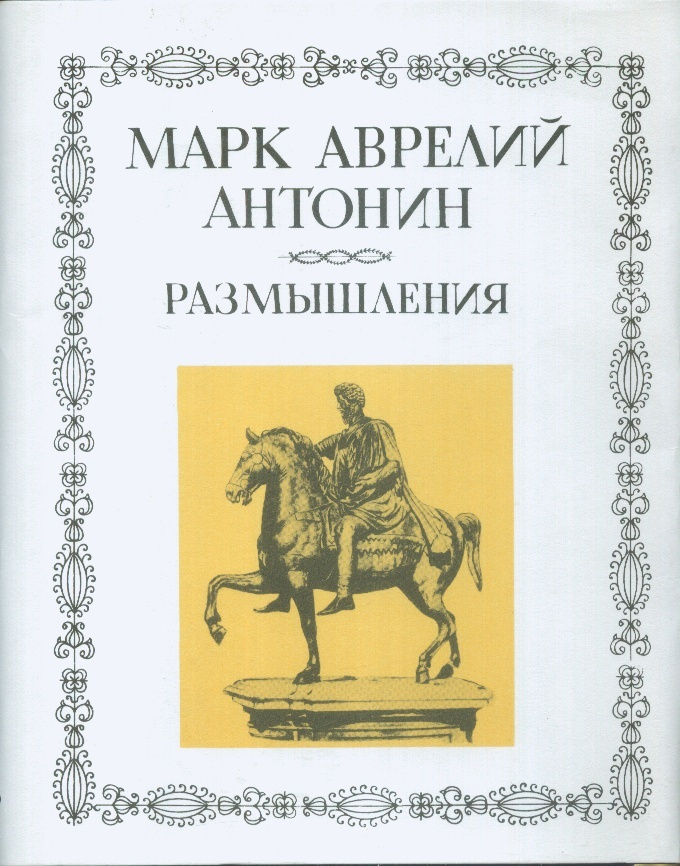 Книга "Марк Аврелий Антонин. Размышления." – купить книгу ISBN 5-02 ...