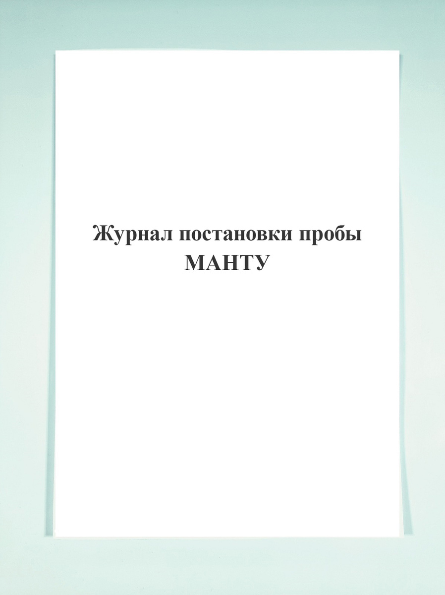 Журнал постановки пробы МАНТУ. — купить в интернет-магазине OZON с ...