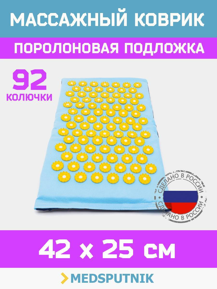 MEDSPUTNIK Массажный колючий ипликатор игольчатый коврик с поролоновой ...