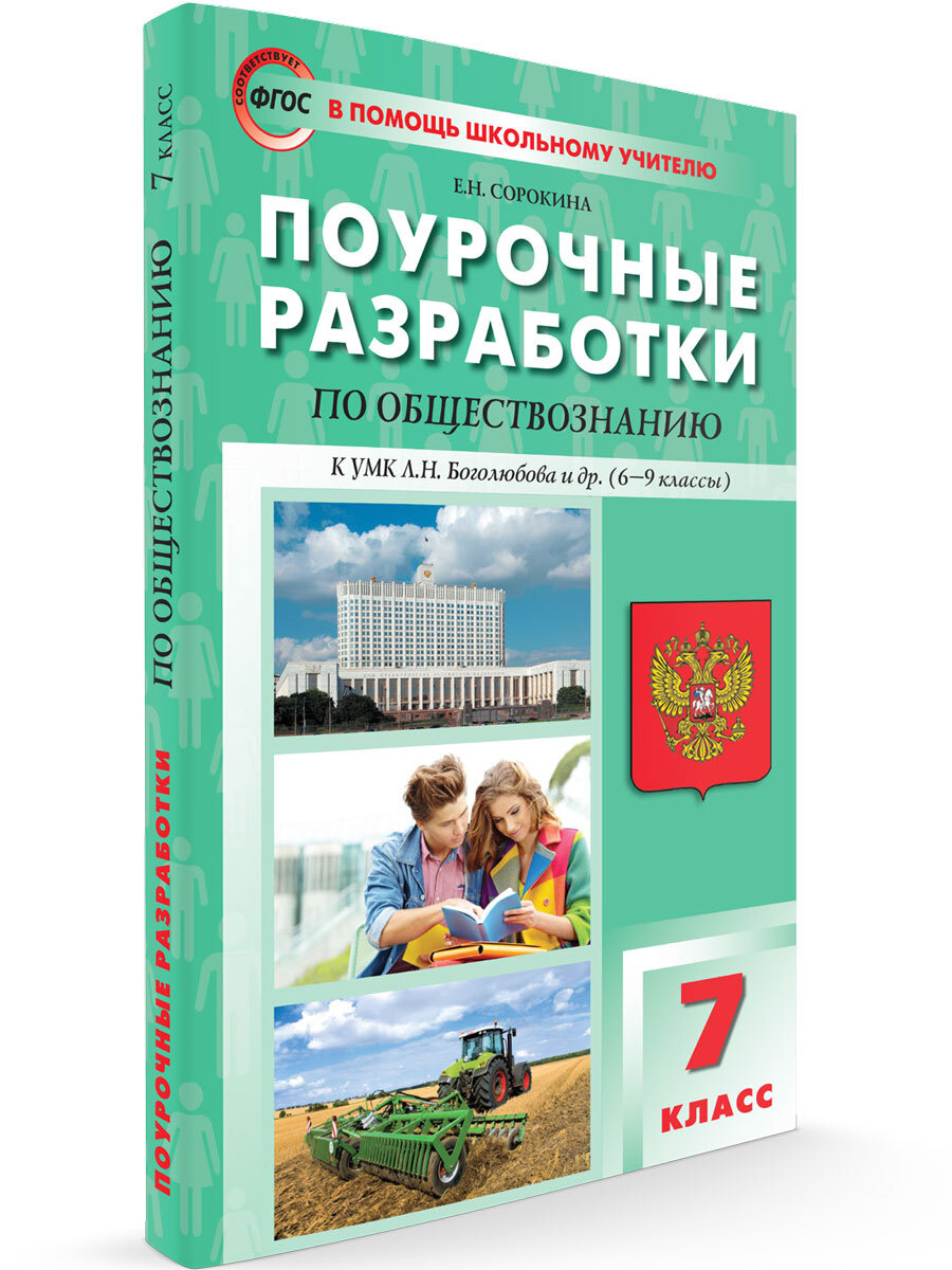 Книга "Поурочные разработки по обществознанию к УМК Боголюбова. 7 класс ...