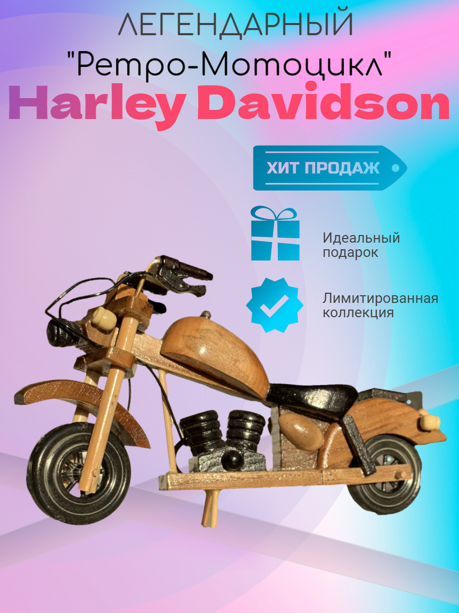 Модель ретро-мотоцикла Harley Davidson из дерева/ Коллекционные машинки ...