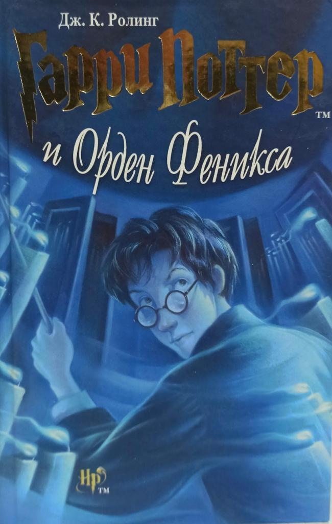 Книга " Гарри Поттер и Орден Феникса" Роулинг Джоан Кэтлин – купить ...