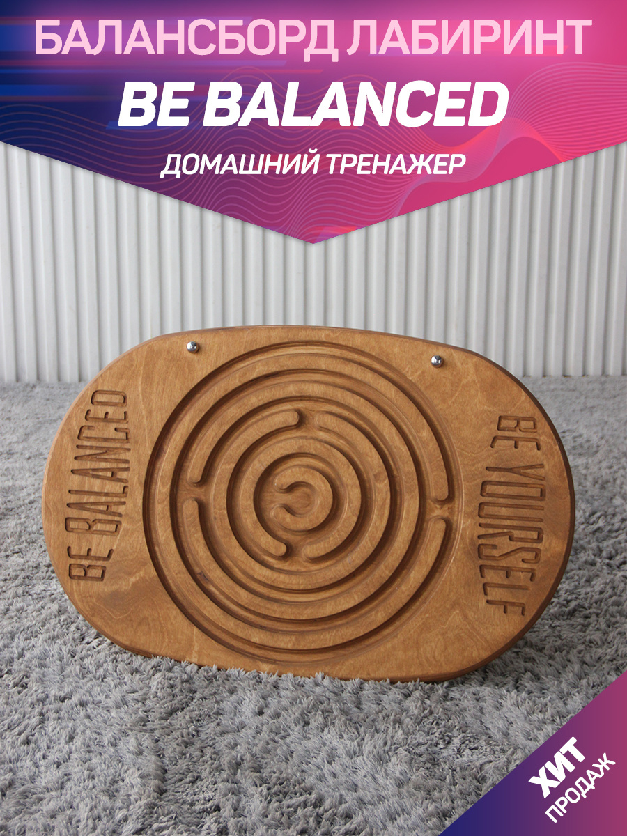 Баланс борд с лабиринтом Premium / Балансборд с лабиринтом Be Balanced ...