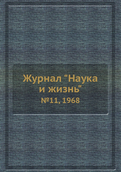 Журнал "Наука и жизнь". №11, 1968 - купить с доставкой по выгодным ценам в интернет-магазине ...