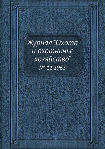 Журнал "Охота и охотничье хозяйство". № 11,1963 - купить с доставкой по выгодным ценам в ...