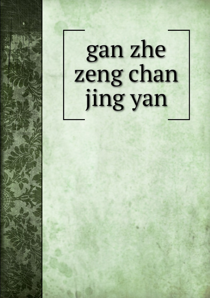 gan zhe zeng chan jing yan - купить с доставкой по выгодным ценам в ...