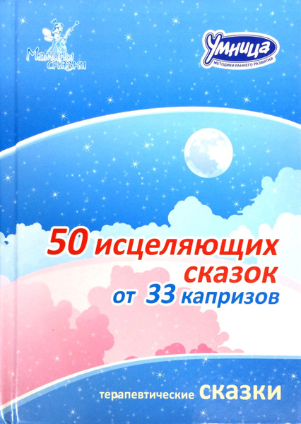 50 исцеляющих сказок от 33 капризов - купить с доставкой по выгодным ...