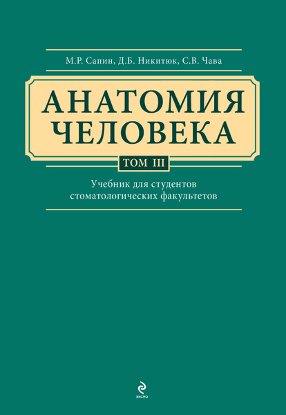 Анатомия человека учебник В 3 т Т 3 купить с доставкой по выгодным ценам в интернет