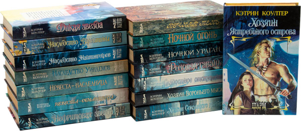 Кэтрин Коултер. Серия "Шарм" (комплект из 15 книг) - купить с доставкой ...