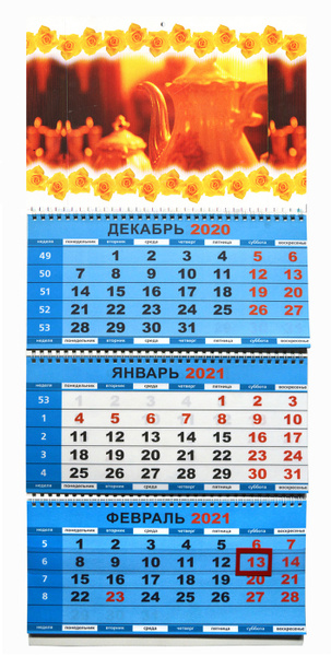 Календарь Трио 2021 год, трехблочный настенный на трех пружинах и с ...